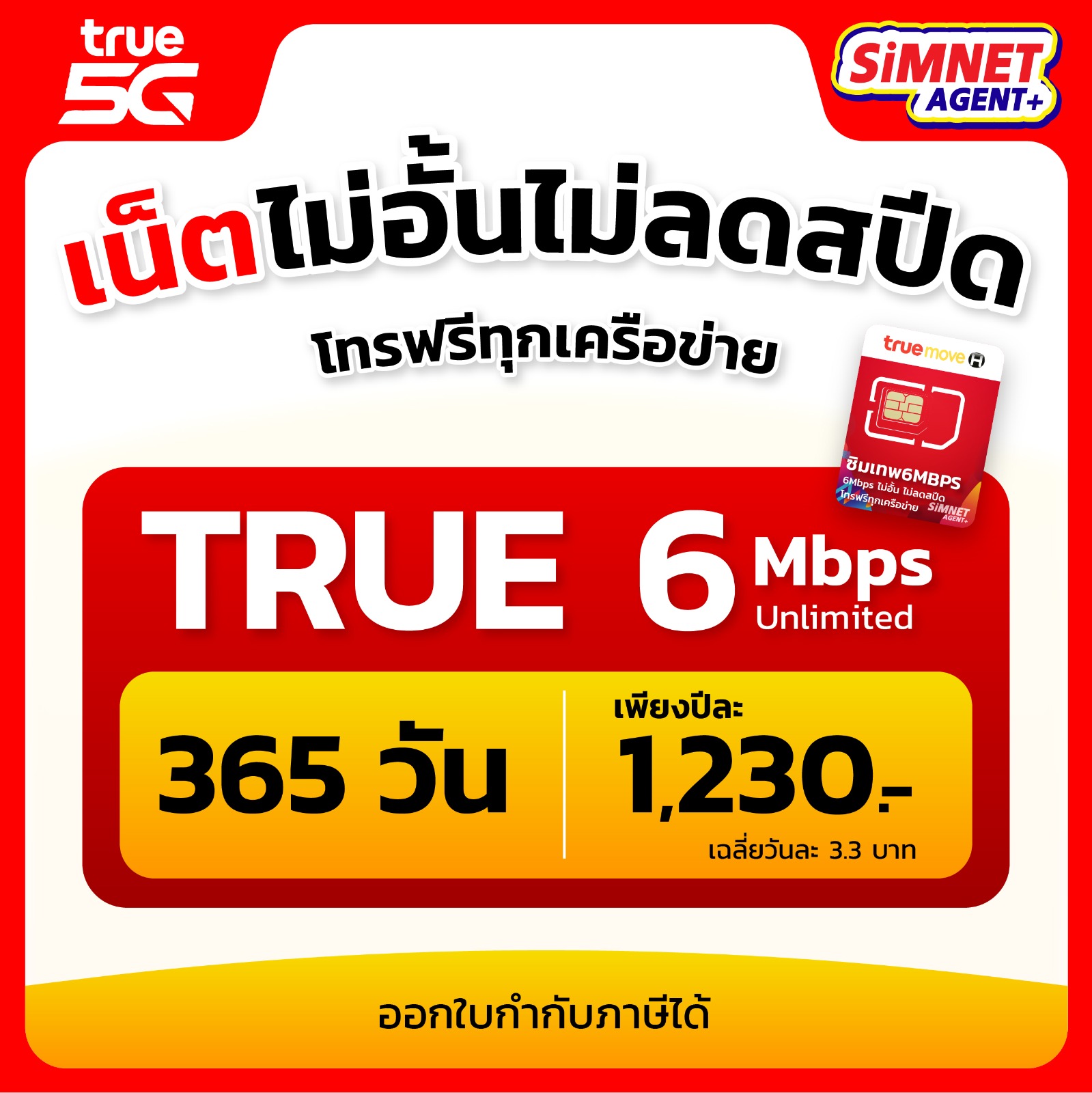 ซิมเทพ 6Mbps เน็ตไม่อั้น 1ปี ส่งฟรี ซิม ทรู โทรฟรีทุกค่าย Sim Net TRUE ใช้ได้ไม่อั้น 1 ปีเต็ม ...