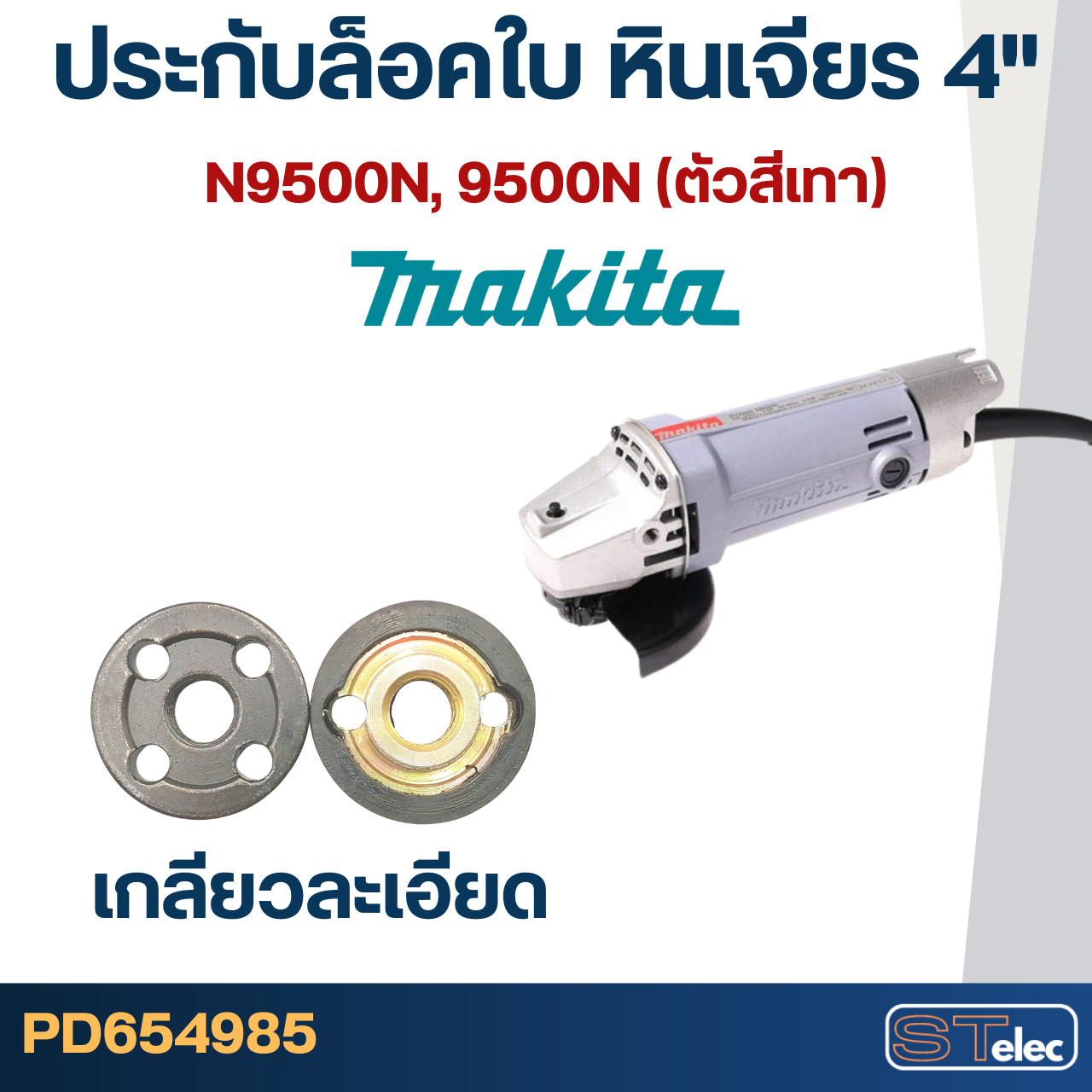 กันสะเก็ด, บังใบ หินเจียร Makita 9500N, N9500N, 9500NB | Lazada.co.th