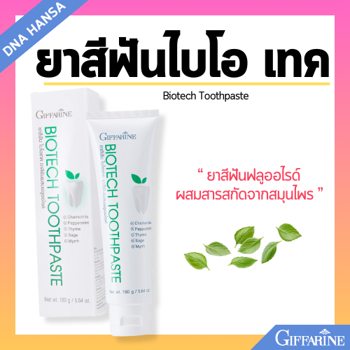 ยาสีฟันสมุนไพร ผสมฟลูออไรด์ ไบโอเทค กิฟฟารีน Biotech Toothpaste ...