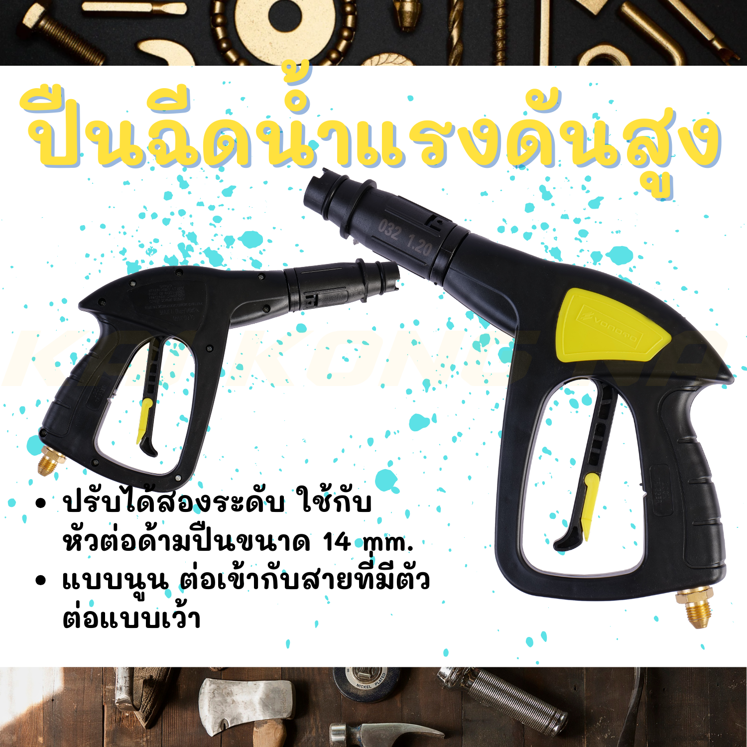 VOMOTO หัวฉีดน้ำแรงดันสูง วัสดุภายในเป็นโลหะ หัวต่อด้ามปืนขนาด 14 mm. แบบนูน ต่อเข้ากับสายที่มี ...