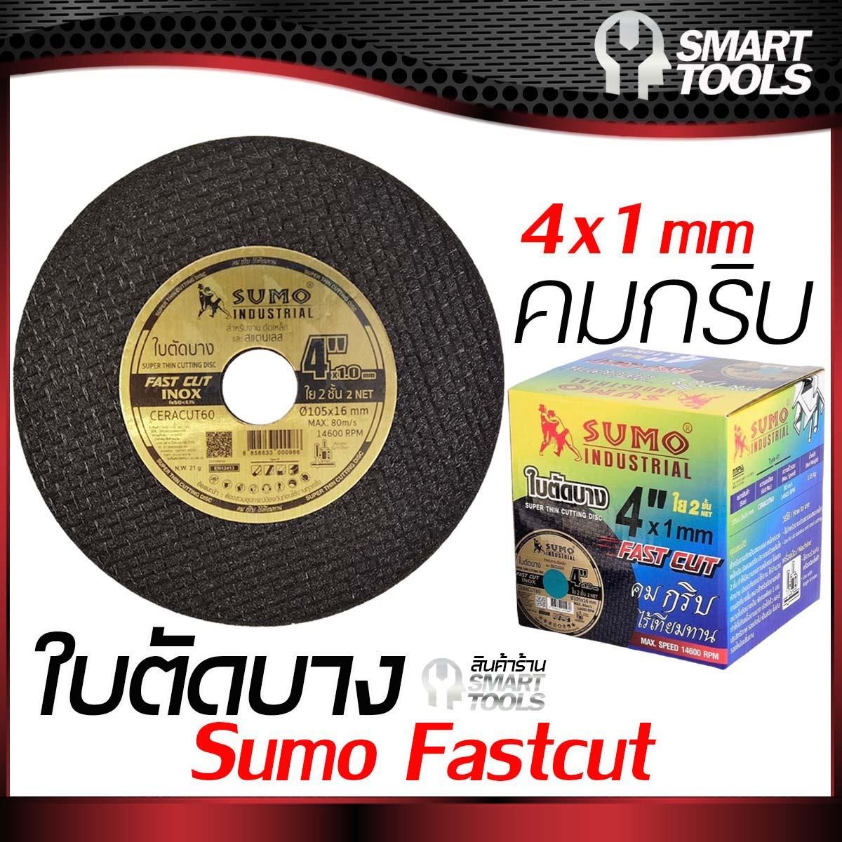 ใบตัด 4นิ้ว Sumo Fast cut ตัดเหล็กและสแตนเลส กล่องละ 50 ใบ ...