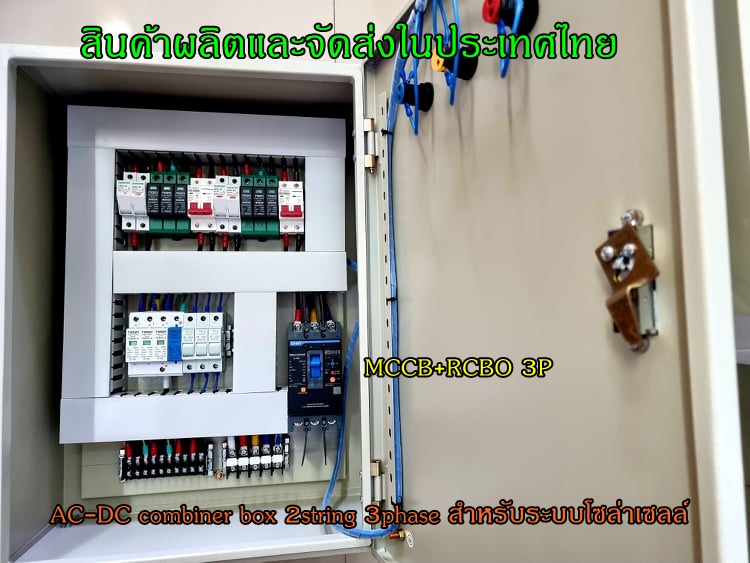 AC-DC combiner box 2string 3phase สำหรับระบบโซล่าเซลล์ที่ต้องการขอ ...