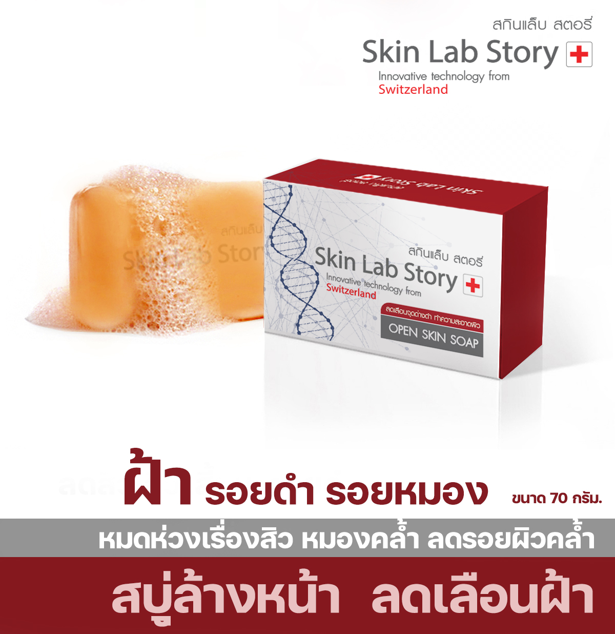 SKINLAB สกินแล็บ สตอรี่ สบู่ทำความสะอาดผิว หน้ากระจ่างใส ขนาด70 กรัม. อ่อนโยนต่อผิว แม้ผิวแพ้ ...
