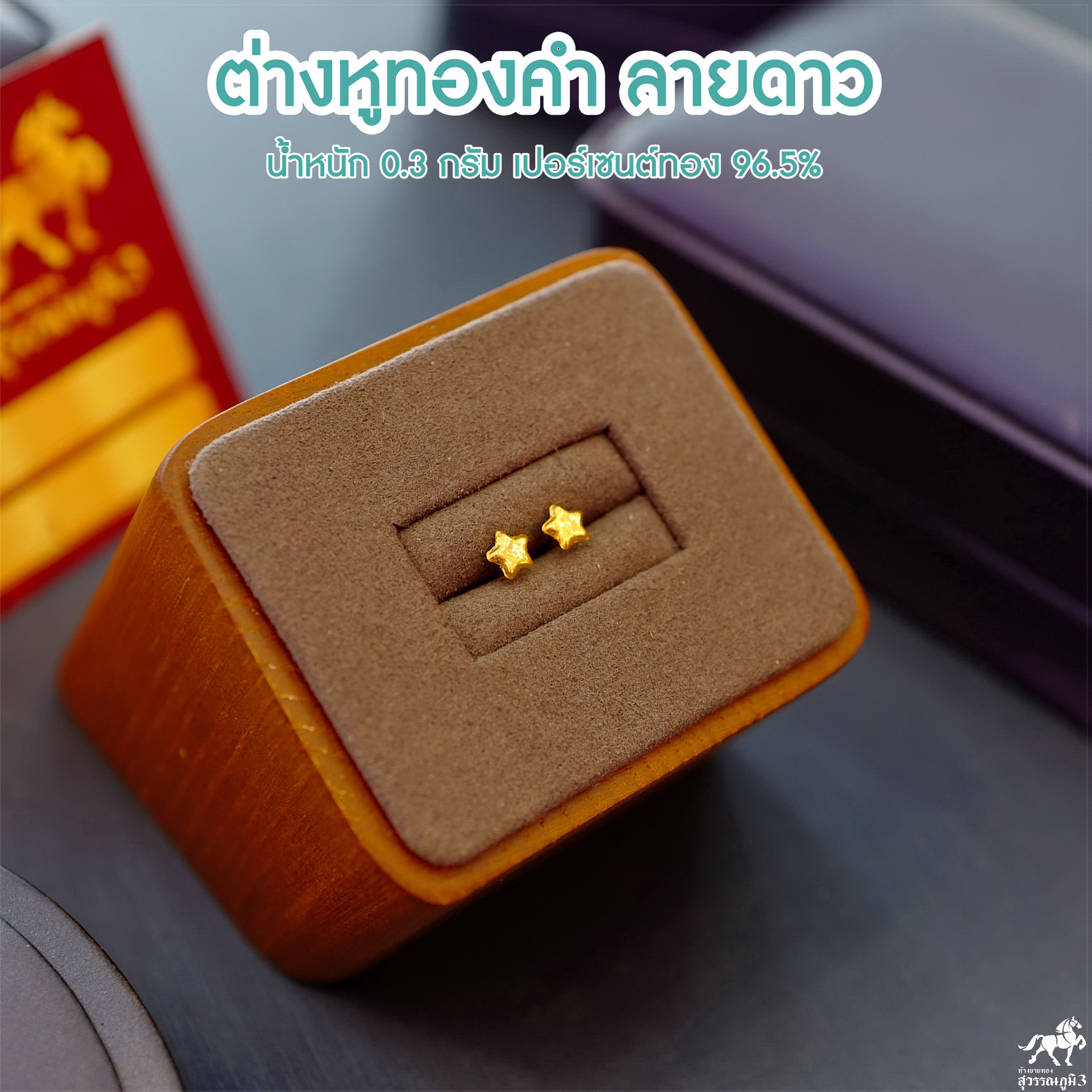 SWP3 ต่างหูทอง 0.3 กรัม ลายดาว แป้นพลาสติก ทองคำแท้ 96.5ขายได้ จำนำได้ ...