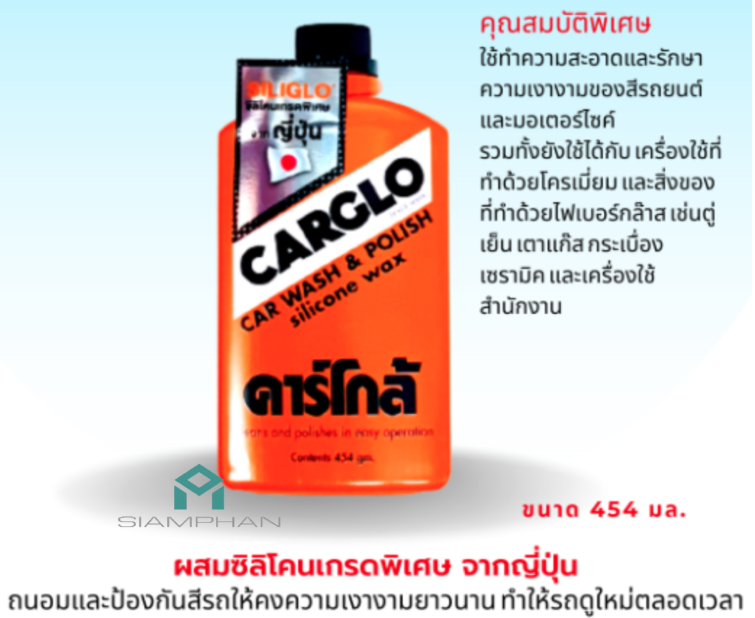 คาร์โกล้ น้ำยาทำความสะอาดรถ Carglo car wash & polish | Lazada.co.th