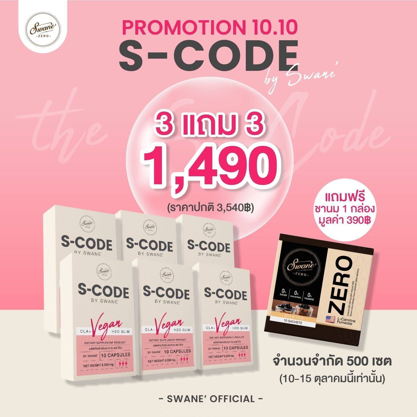 **3 แถม 4** ส่งฟรี : S Code เอสโค้ด ลดน้ำหนัก by Swane สวอนเน่ เร่งสลายไขมัน คุมหิว อิ่มนาน ลด ...
