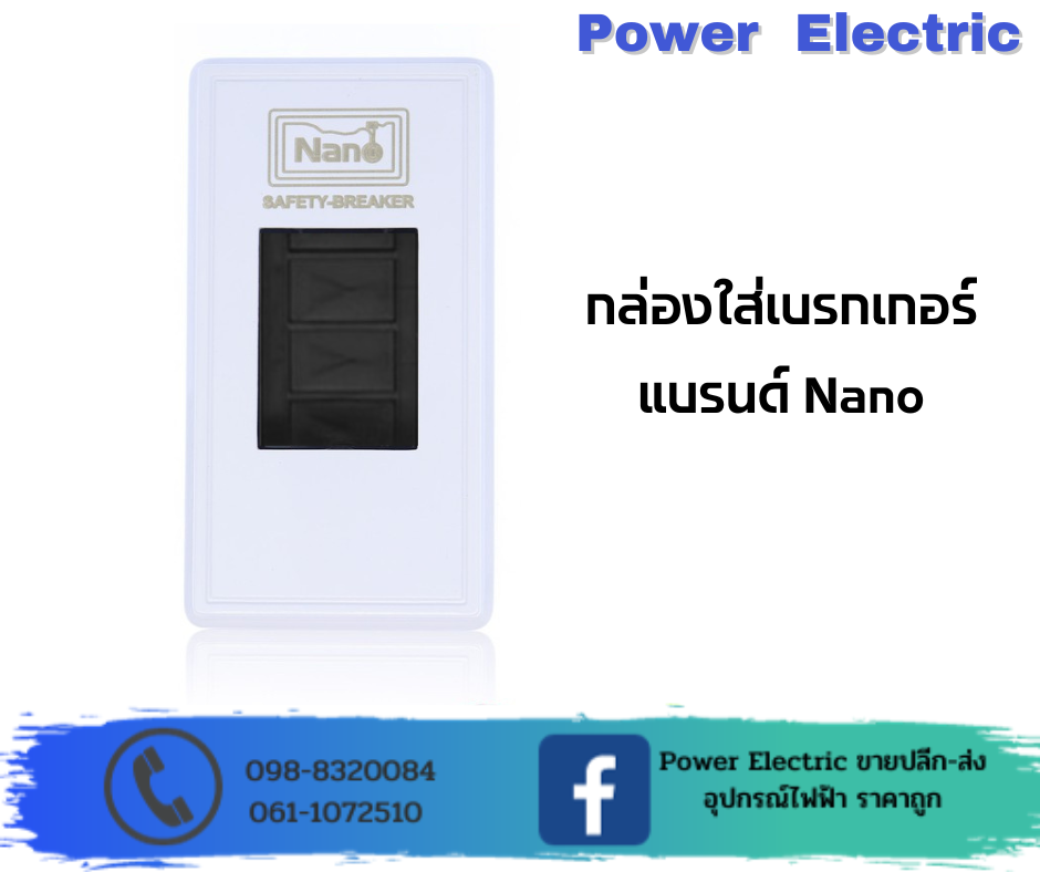 กล่องใส่เบรกเกอร์ กล่องใส่เซฟตี้เบรกเกอร์ แบรนด์ Nano | Lazada.co.th