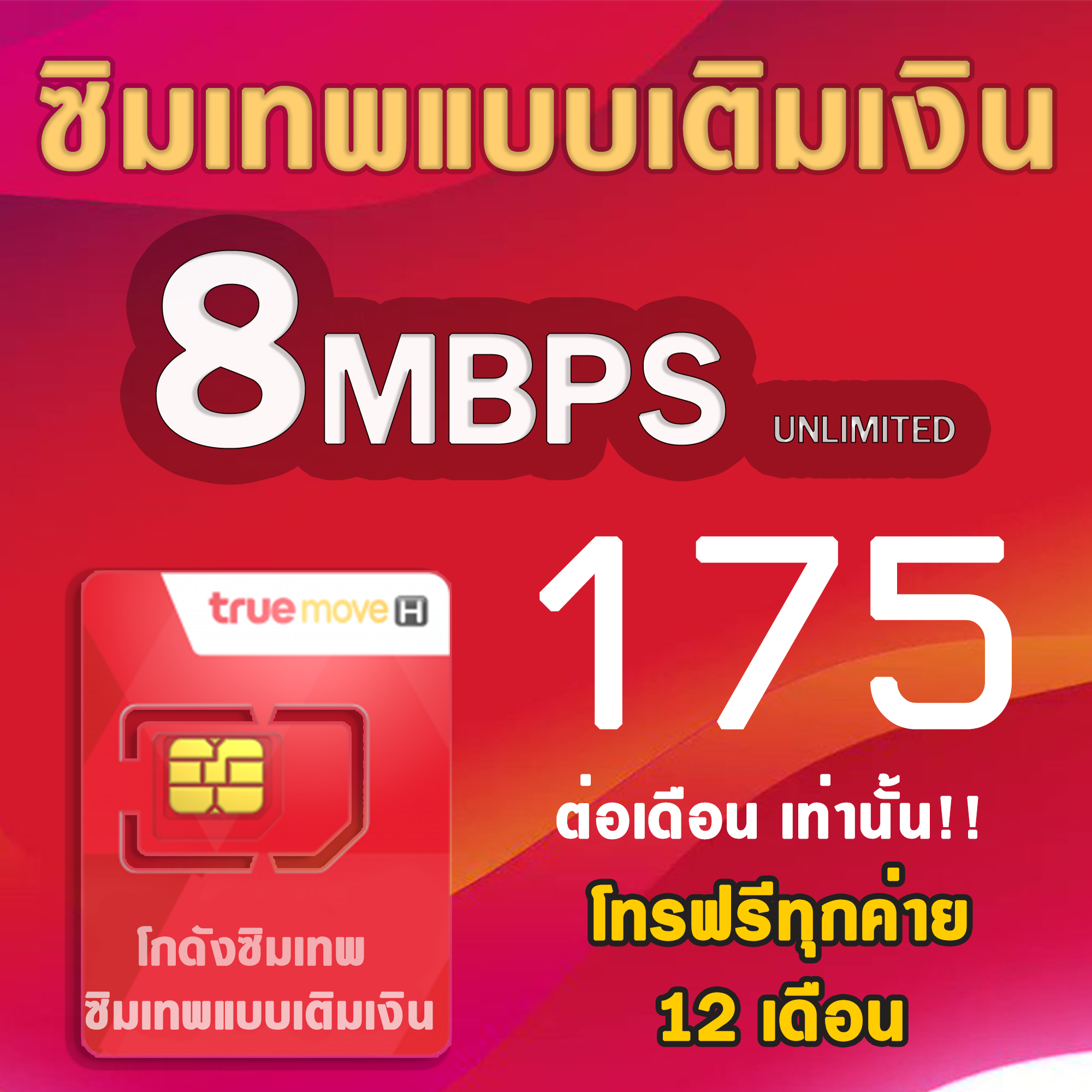 [ ถูกที่สุด ] ซิมเทพทรู True เน็ตแรง 30 Mbps, 4Mbps , 8Mbps ,15Mbps , 20Mbps ไม่อั้นไม่ลดสปีด ...
