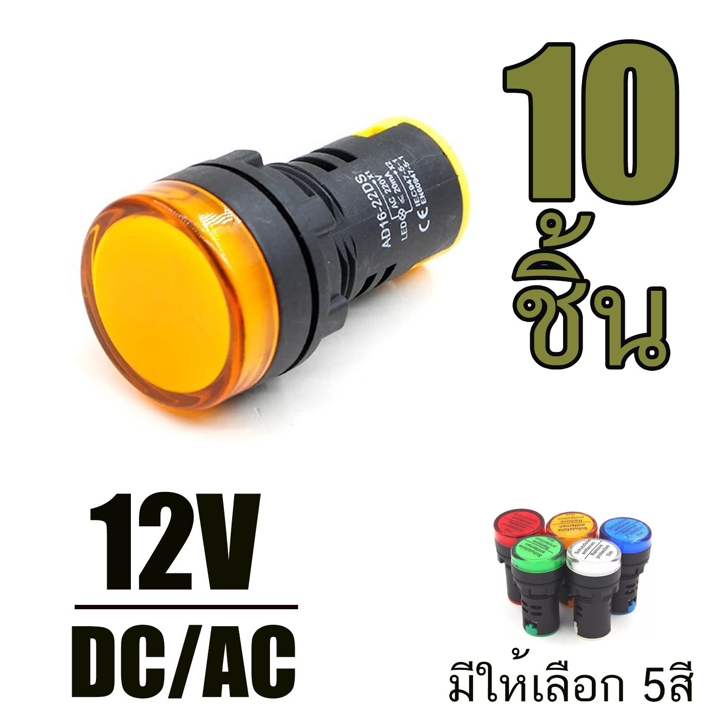 12V DC Pilot lamp LED 22mm ไพล็อตแลมป์ ขนาด 22มิล สีแดง สีขาว สีเหลือง ...