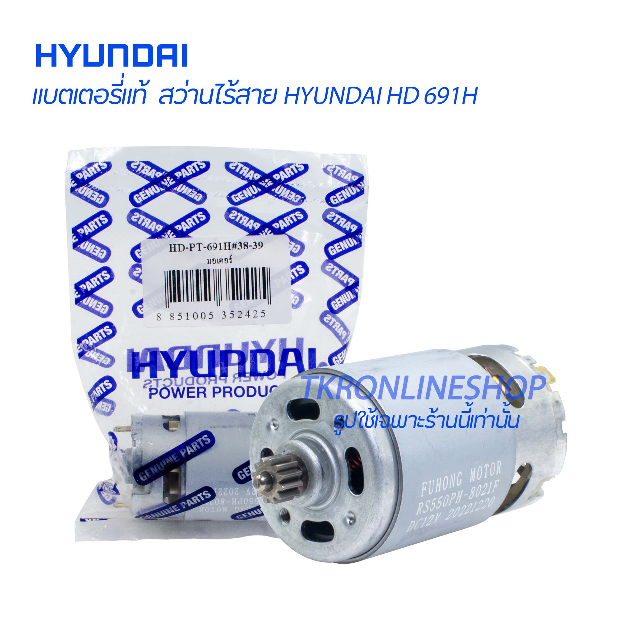อะไหล่แท้สว่านไร้สายHYUNDAI มอเตอร์สว่าานไร้สาย มอเตอร์สว่านแบตเตอรี่ ...