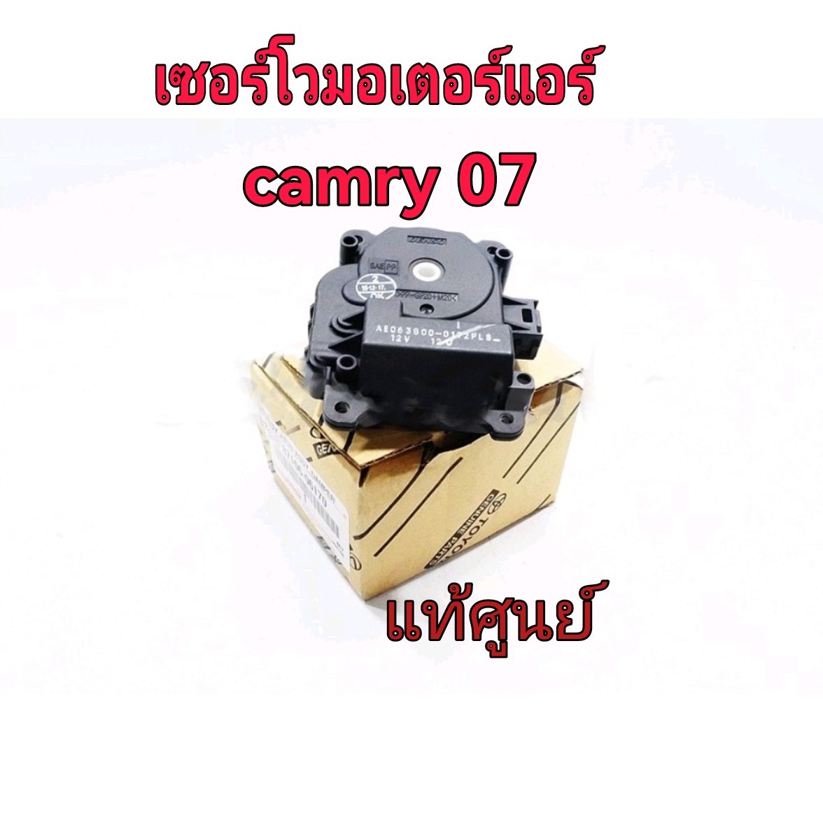 ส่งฟรี เซอร์โวมอเตอร์แอร์ Toyota ACV40 CAMRY ปี 2007 (87106-06170) แท้ ...