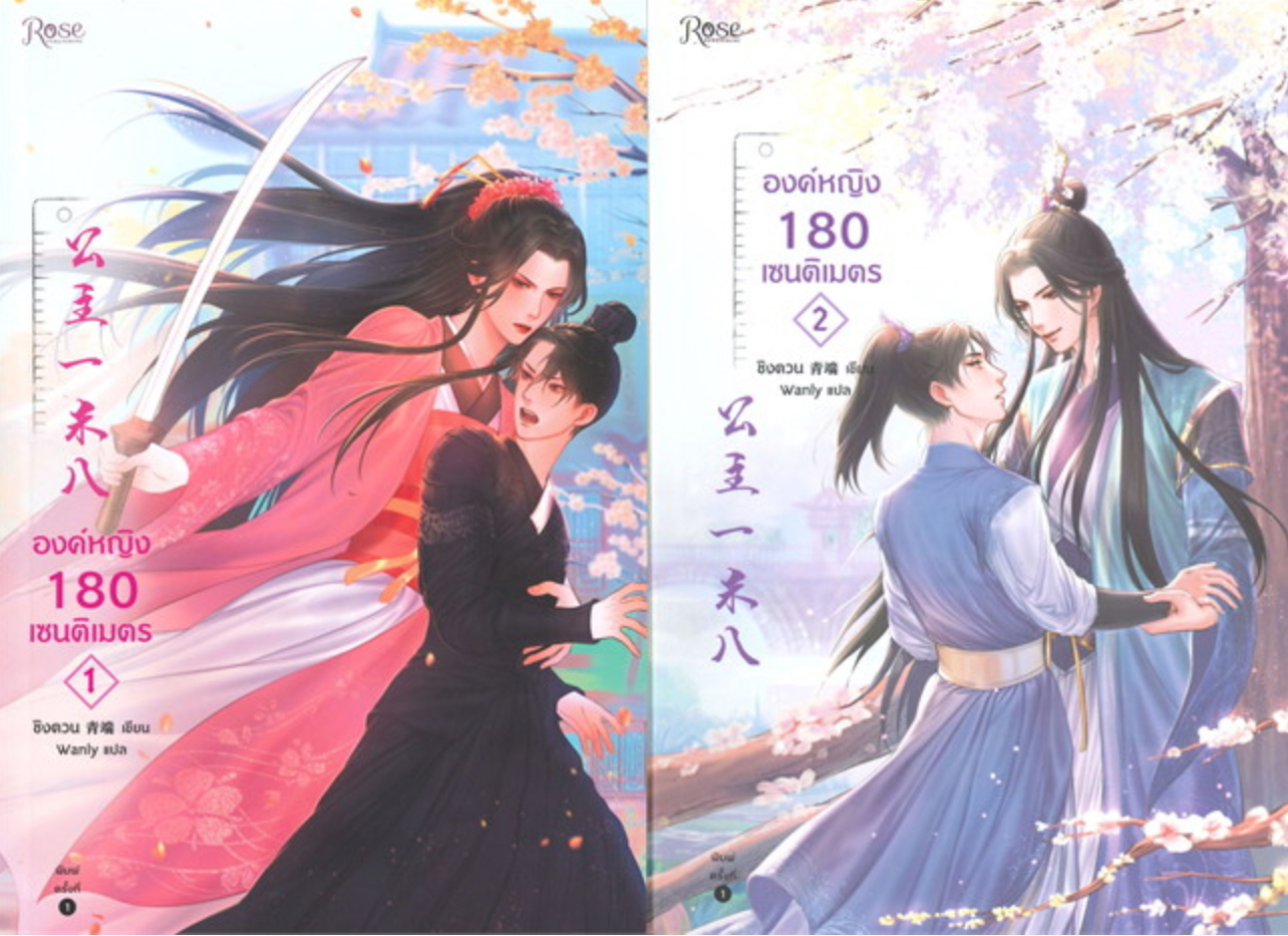 องค์หญิง 180 เซนติเมตร เล่ม 1-2 (2 เล่มจบ) - PATCHA Store - ThaiPick