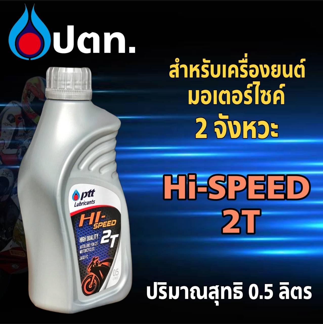 ปตท. น้ำมันออโต้ลูปมอเตอร์ไซค์ 2 จังหวะ ไฮสปีด Hi-SPEED 2T (0.5ลิตร ...