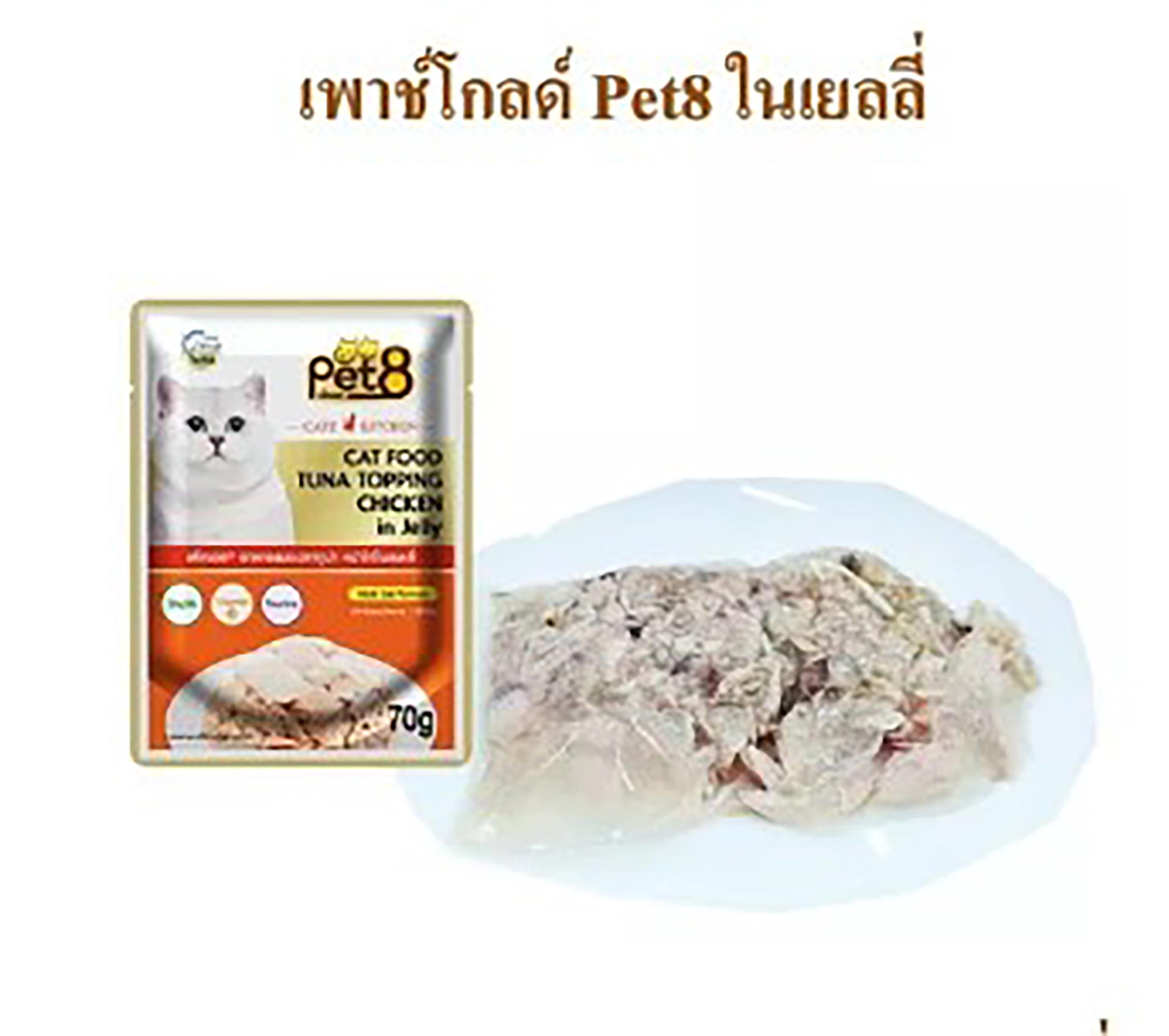 Pet 8 GOLD ทำจากปลาเนื้อขาว เกรดพรีเมี่ยม ในเยลลี่ 70g ขายยกโหล12ซอง - THUNYAPETSHOP - ThaiPick