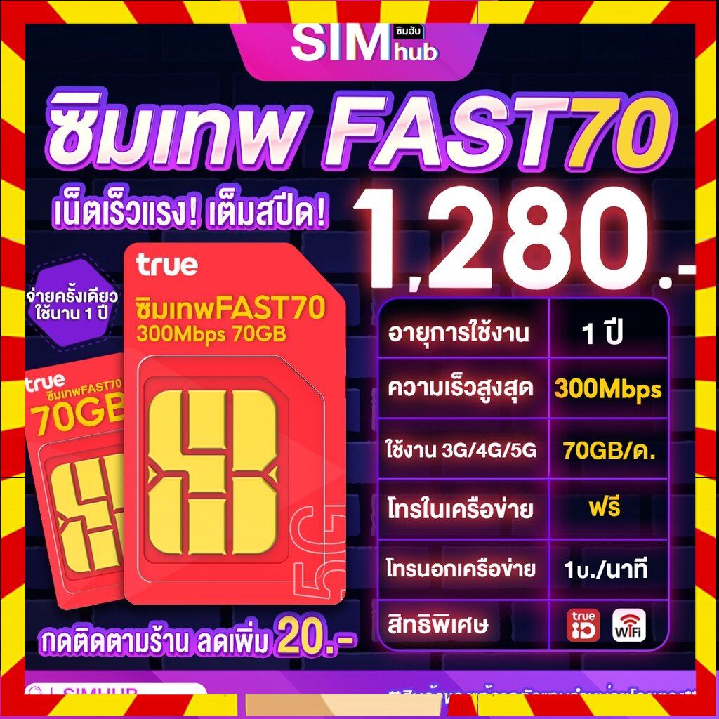 ซิมเทพ Fast 70 ( ชุด5 ) เน็ตแรงเต็มสปีด 300Mbps ไม่อั้น ในเครือข่ายทรู 70GB/เดือน TRUEWIFI TRUE ...
