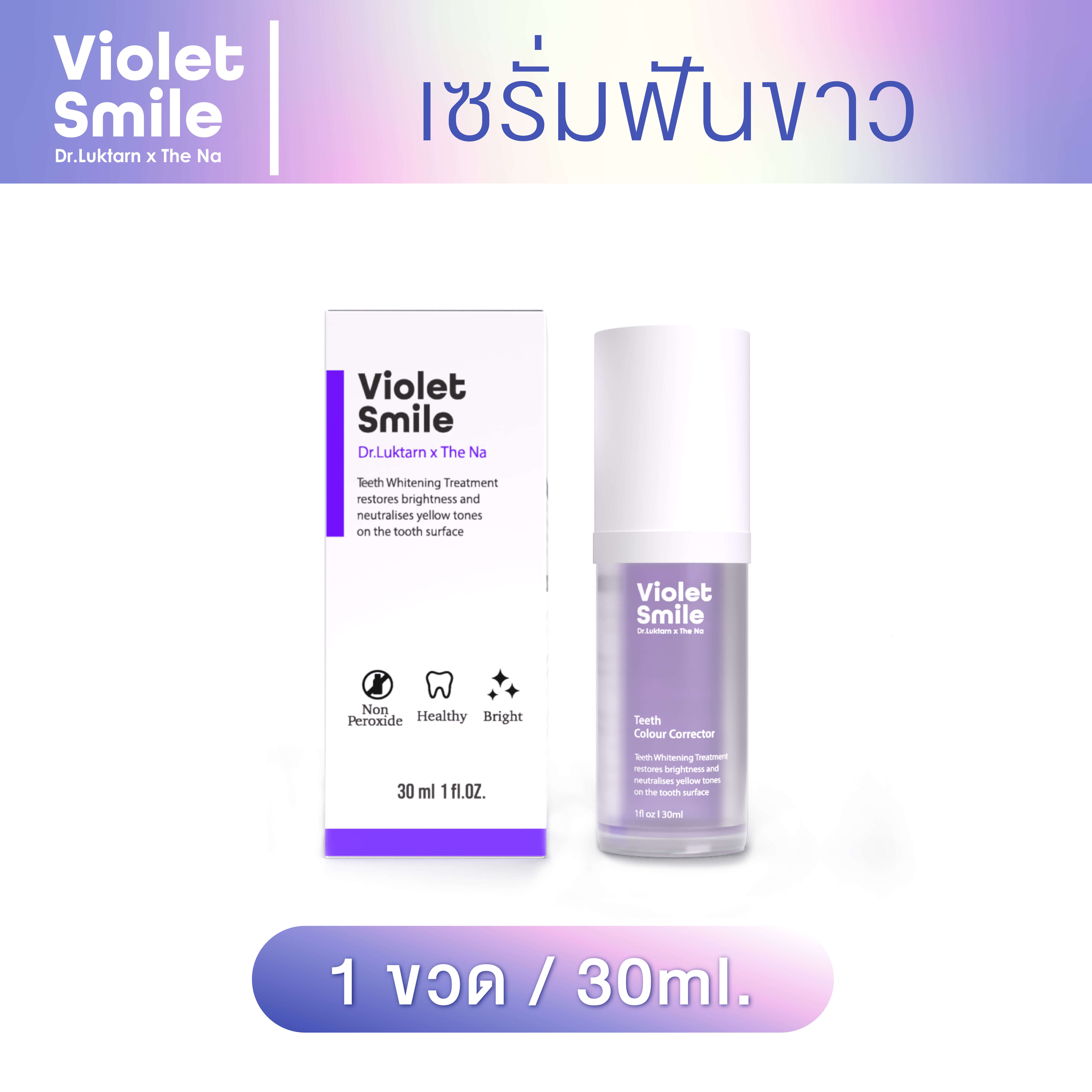 เซรั่มฟันขาว ฟอกสีฟัน The Na x Dr.Luktarn Violet Smile 1 ขวด 30 ml. เซรั่มดูแลฟัน ฟอกฟันขาว แก้ ...