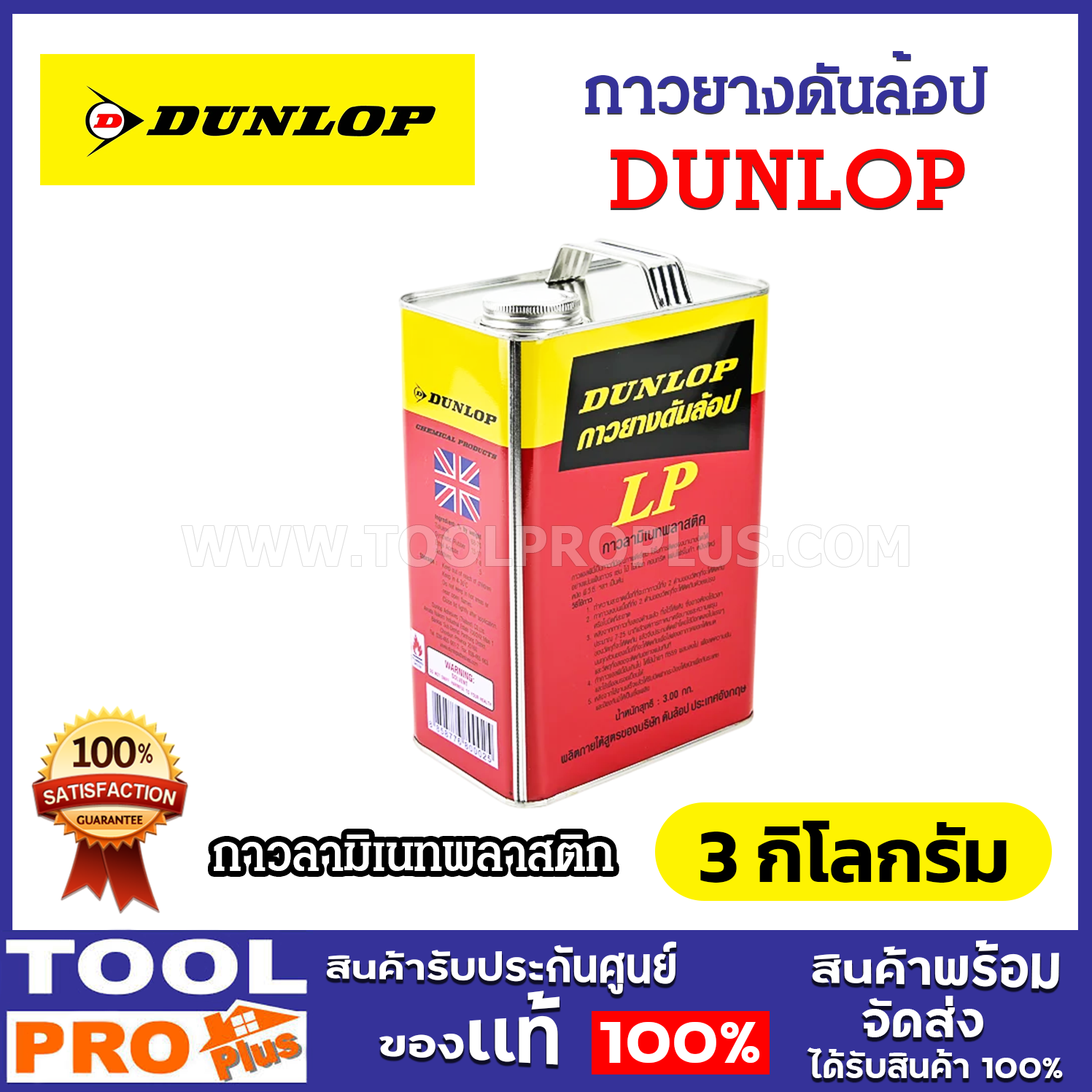 DUNLOP กาวยางดันล้อป กาวลามิเนทพลาสติก ขนาด 3 กิโลกรัม (จำกัดซื้อไม่ ...