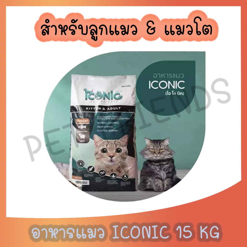 Iconic Premium Cat Food อาหารแมวเกรดพรีเมี่ยม รส แกะผสมปลาทะเล ขนาด 15 ...