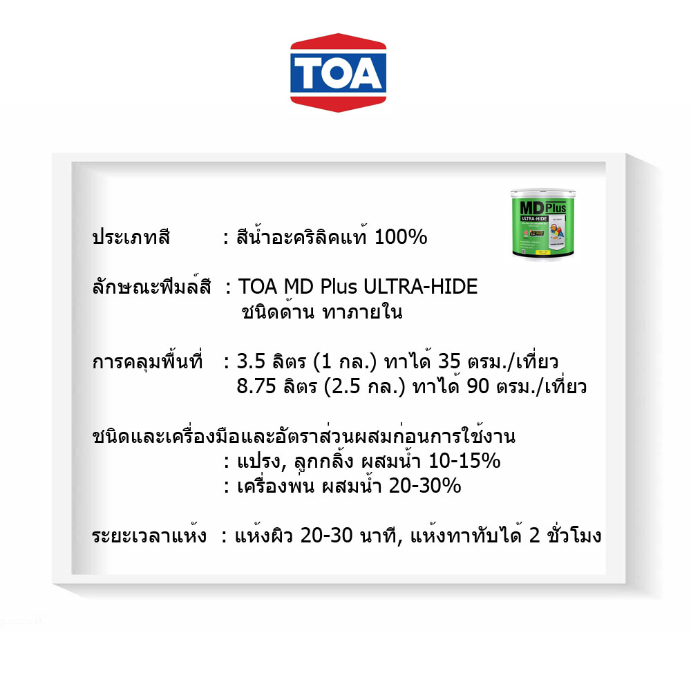 สีทาบ้าน สีน้ำอะคริลิค [มอก.] TOA MD Plus ULTRA-HIDE ชนิดด้าน ทาภายใน [รหัส ID027] ขนาด 8.75 ...
