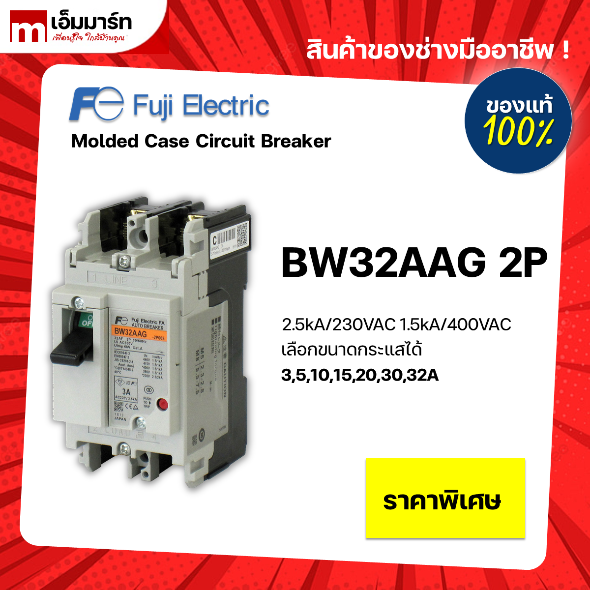 เบรกเกอร์ Breaker Fuji BW32AAG 2P ของเเท้ Made in Japan | Lazada.co.th