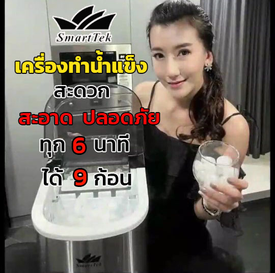 SmartTek เครื่องทำน้ำแข็ง Mini Ice Maker (ต่าย) เครื่องใช้ไฟฟ้าในครัว เครื่องผลิตน้ำแข็ง ...