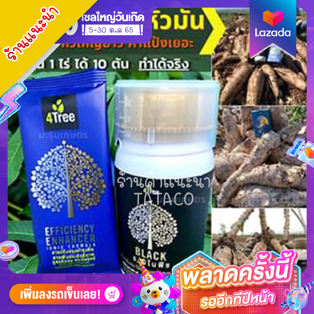 ชุดระเบิดหัวมัน 4Tree + อะมิโนแบล็ค มันหัวดก กกใหญ่ รากใบแข็งแรง เปอร์เซ็นแป้งเยอะ อะมิโนพืช ...