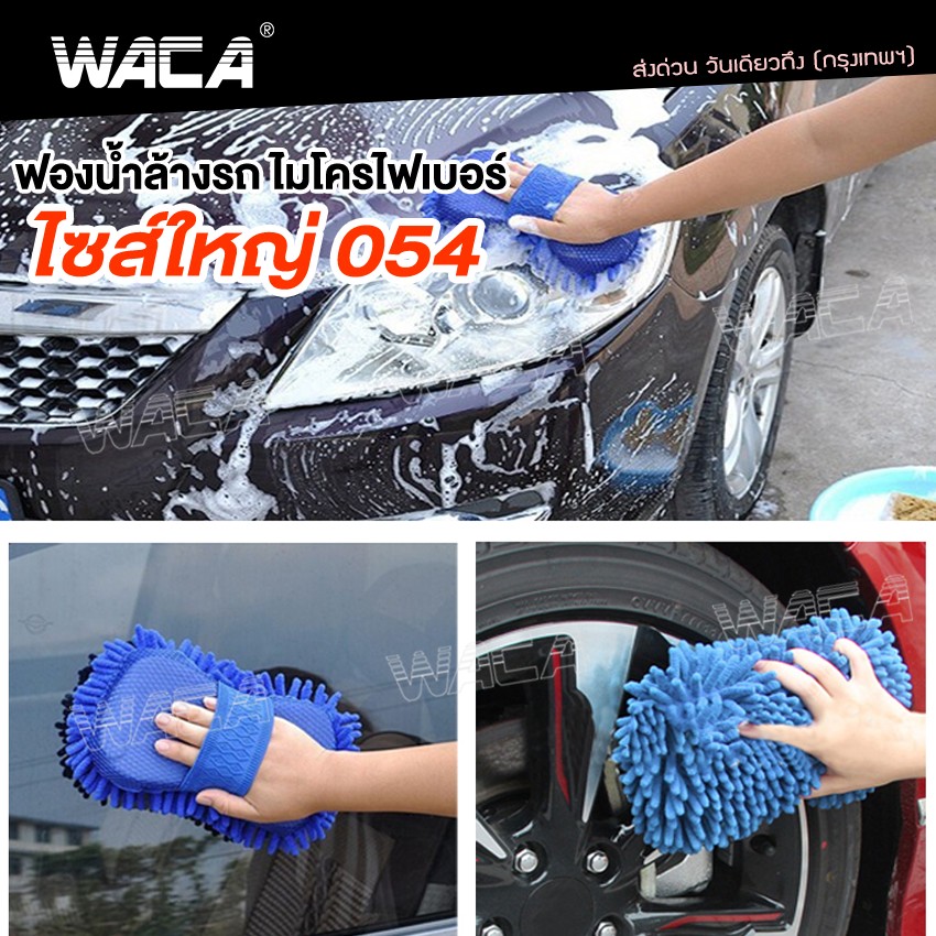 WACA (ไซส์ใหญ่ 054) ฟองน้ำล้างรถ ฟองน้ำไมโครไฟเบอร์ ฟองน้ำทำความสะอาด (คละสี 1 ชิ้น) ตะแกรงกรอง ...