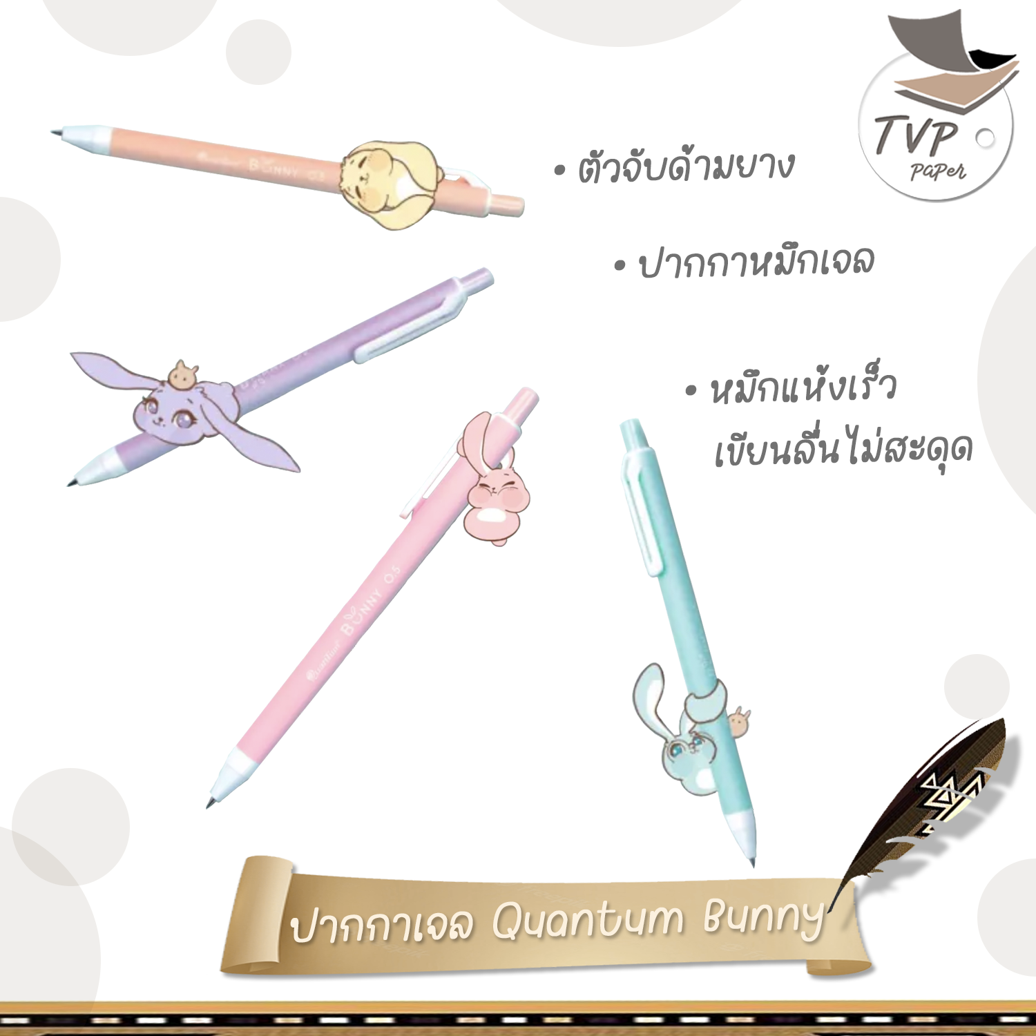 ปากกา Quantum Bunny บันนี่ ปากกาหมึกเจลสีน้ำเงิน 0.5m (จำนวน 1 ด้าม ...