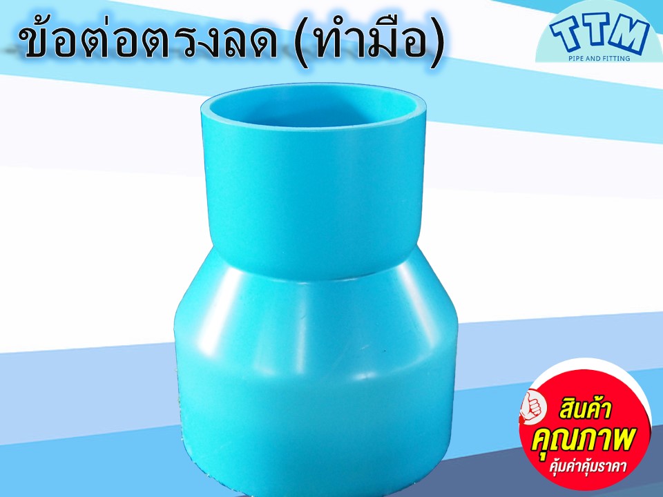 TTM ข้อต่อตรงลด ข้อต่อลด ต่อตรง ข้อต่อลดPVC ทำมือ ตัวเชื่อมท่อเข้า ...