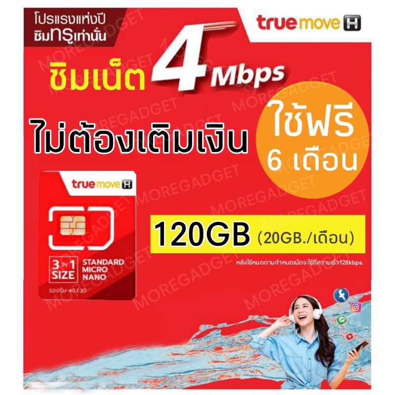 (ลงทะเบียนก่อน 31/7/2022) ซิมเทพทรู ซิมเน็ต True 20GB. 4Mbps ไม่ต้องเติมเงิน6เดือน - MoreGadget ...