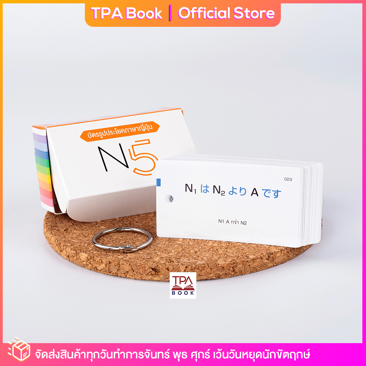บัตรรูปประโยคภาษาญี่ปุ่น N5 | TPA Book Official Store by สสท - TPABook - ThaiPick