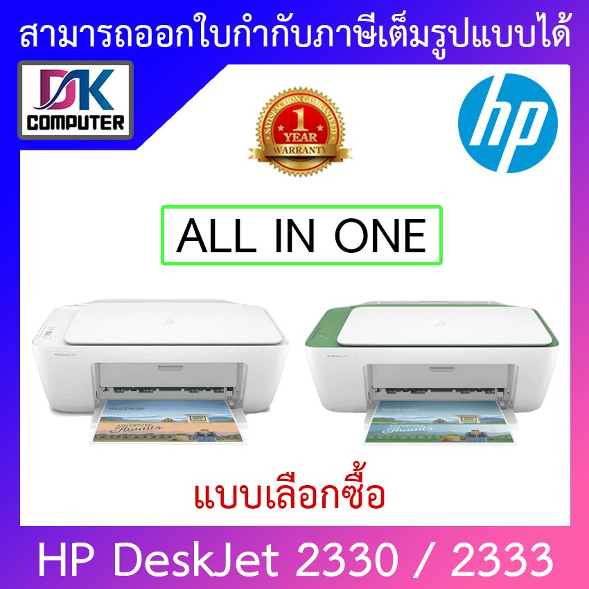 HP DeskJet 2330 / 2333 All-in-One Printer ปริ้นเตอร์ - แบบเลือกซื้อ BY ...