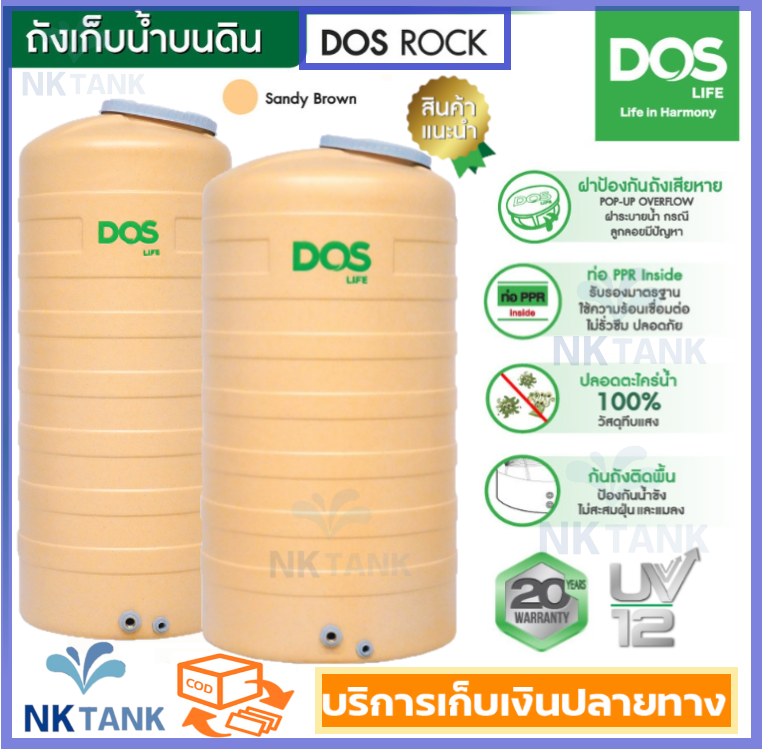 NEW ถังเก็บน้ำบนดิน DOS ROCK ขนาด 500 700 1000 ลิตร เกลียวทองเหลือง ...