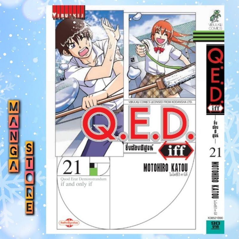 Q.E.D. iff ซึ่งต้องพิสูจน์ เล่ม 1-21 มือ1 | Lazada.co.th