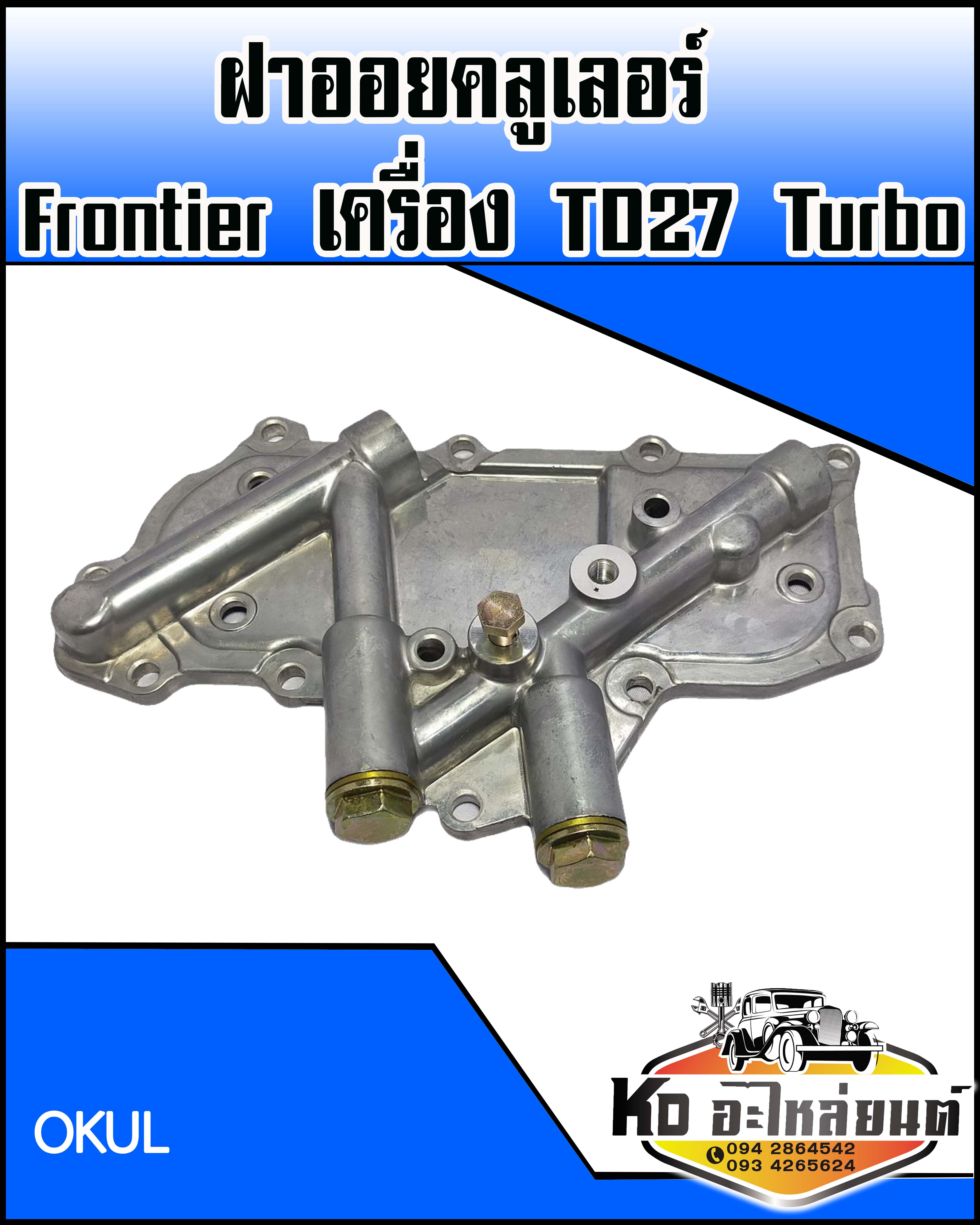 ฝาออยคลูเลอร์ Nissan Frontier เครื่อง TD27 Turbo | Lazada.co.th