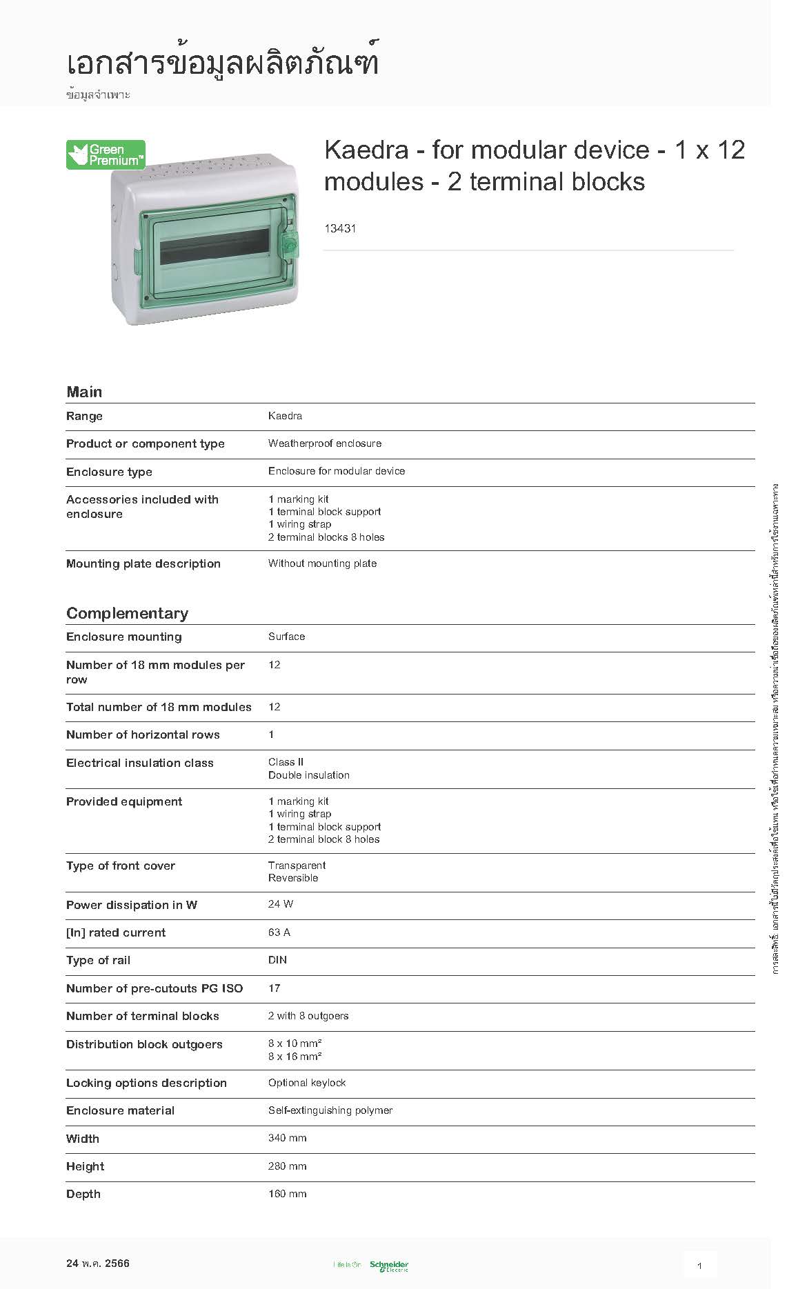 Schneider ตู้กันน้ำ KAEDRA รุ่น 12 ช่อง IP65 รหัสสินค้า 13431- ชไนเดอร์ ...