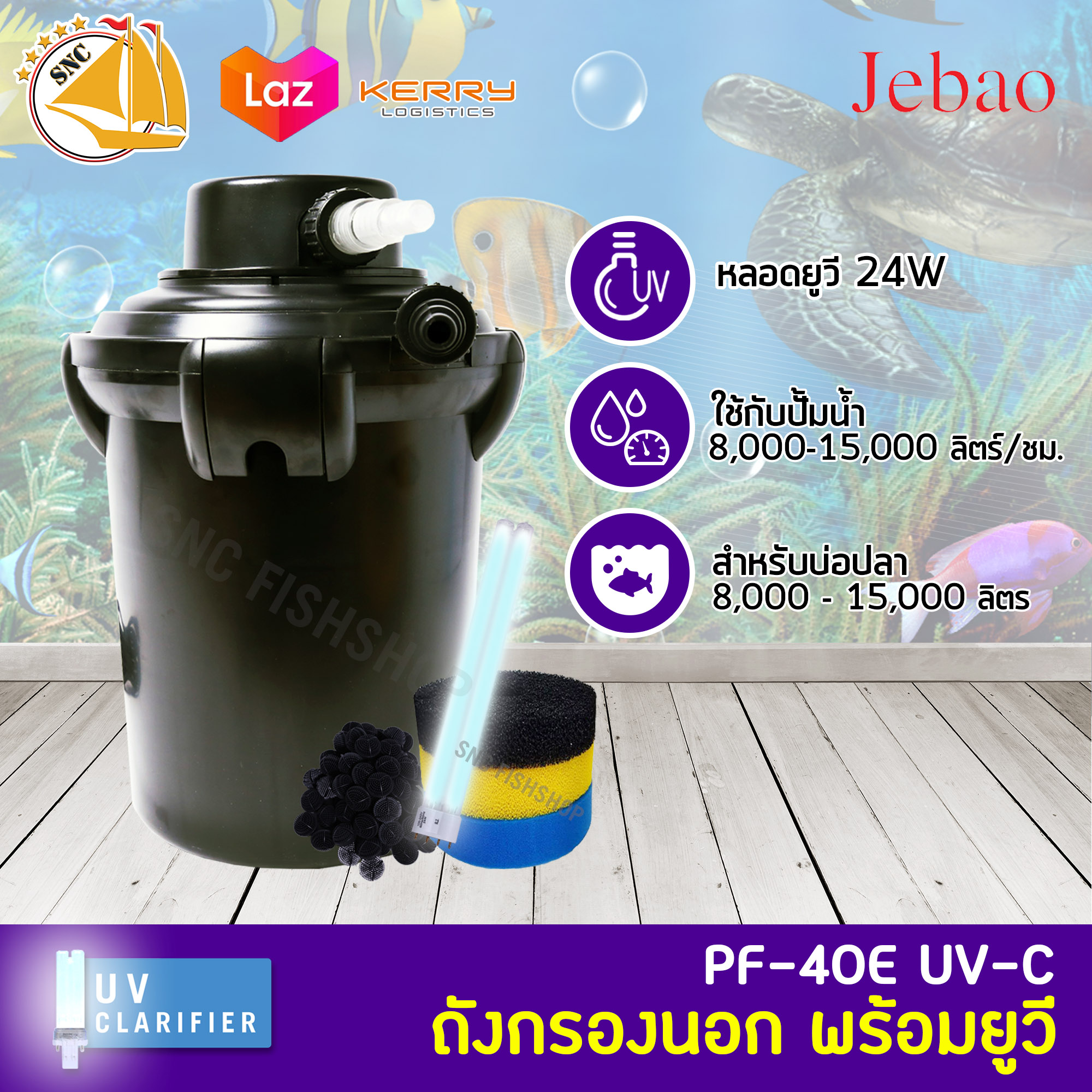 Jebao Bio-Pressure Filter with PF-40E ถังกรองนอกตู้พร้อมไฟ ฆ่าเชื้อโรค ...