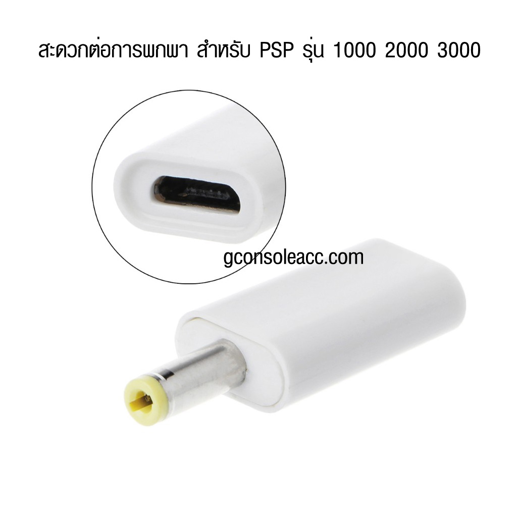 PSP ตัวแปลงหัวชาร์จมือถือ Micro USB เป็น PSP สะดวกต่อการพกพา สีขาว สีดำ ...