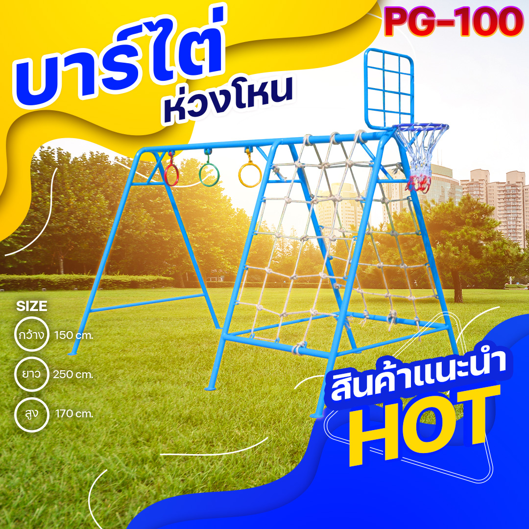 🟡PG-100 👀 บาร์ไต่ห่วงโหน #เครื่องเล่นสนามเด็กกลางแจ้ง #อุปกรณ์กีฬา 👀ขนาด กว้าง 150 ซม. ยาว 250 ...