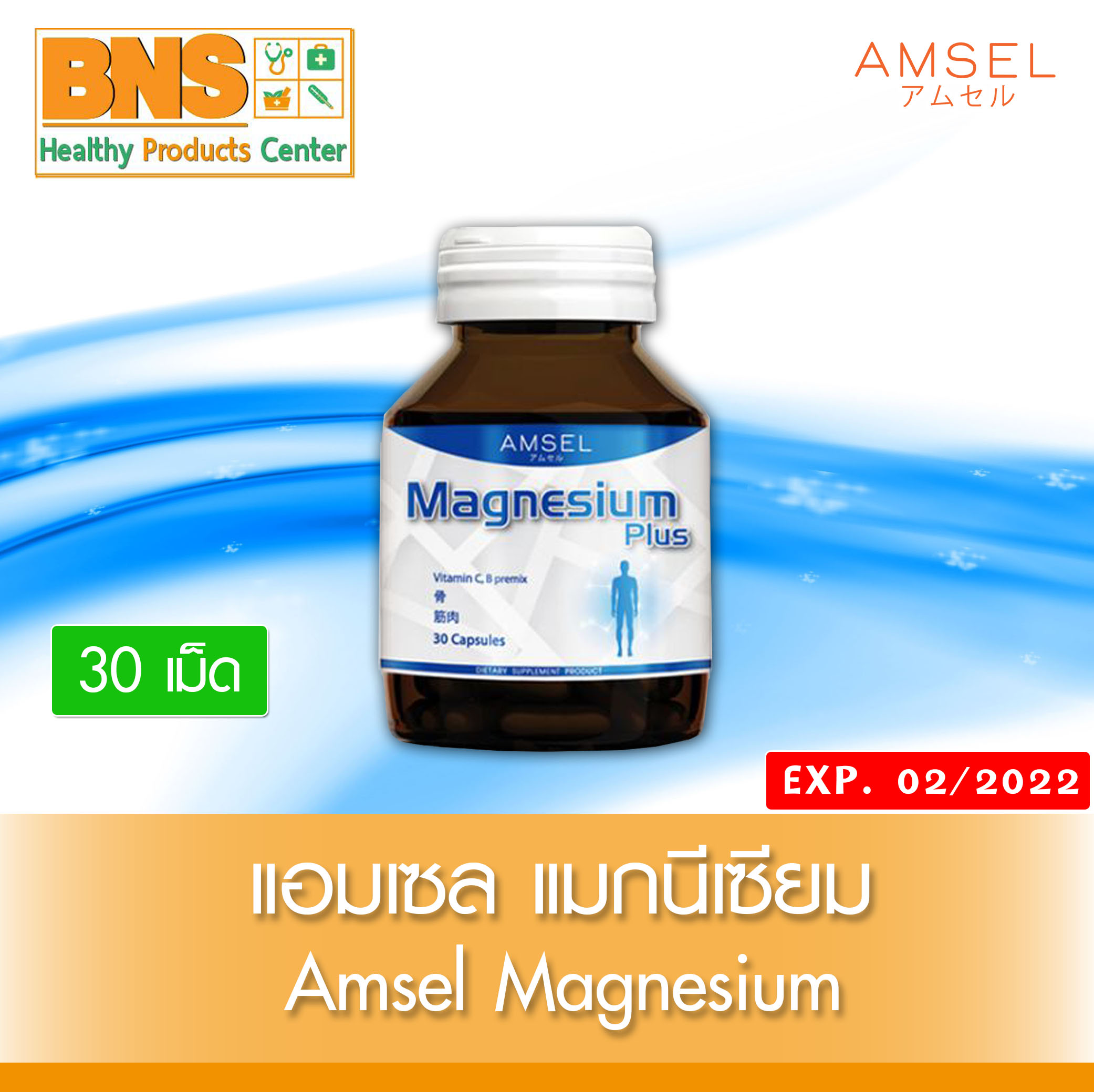 Amsel Magnesium Plus แอมเซล แม็กนีเซียม พลัส (ของแท้) (ถูกที่สุด) By ...