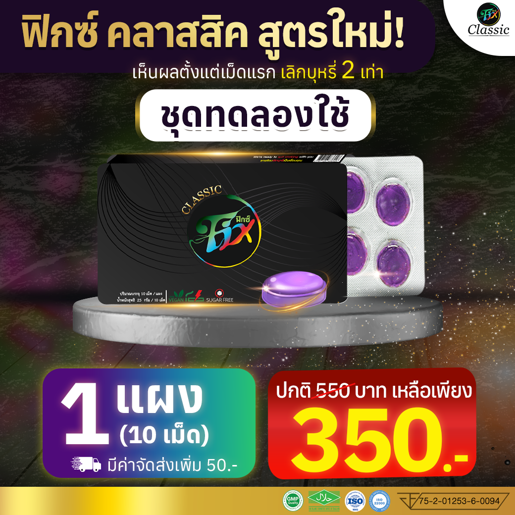 ของแท้ Fix เลิกบุหรี ส่งฟรี ฟิกซ์ เป็นสมุนไพรเลิกบุหรี fix ลูกอมฟิกส์ ...