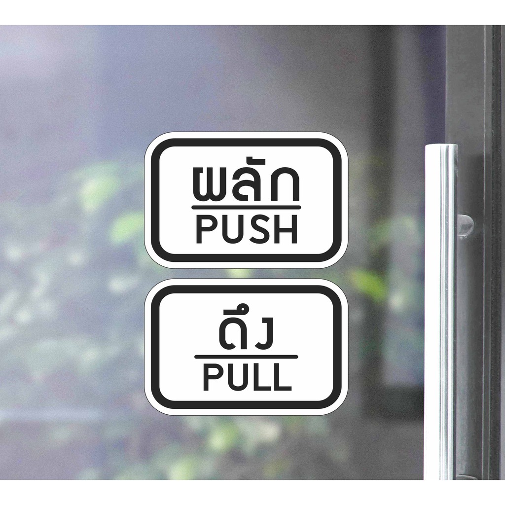 สติ๊กเกอร์ PVC พิมพ์ ติดประตู PUSH-PULL ผลัก-ดึง ชุด 2 ชิ้น Size 15 x ...