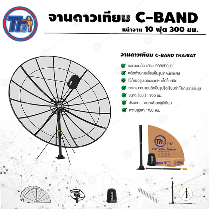 ชุดจานตะแกรงใหญ่ Thaisat C-Band 10ฟุต 300ซม. (ขาตรงตั้งพื้น) - Storetex ...