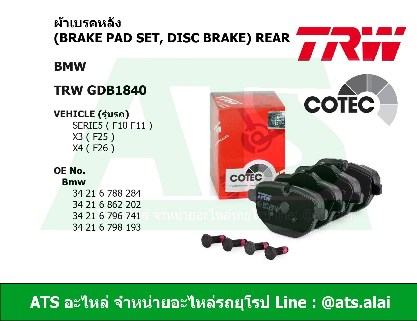 BMW ผ้าเบรคหลัง TRW รุ่น Serie5 ( F10 F11 ) X3 ( F25 ) X4 ( F26 ) เบอร์ ...