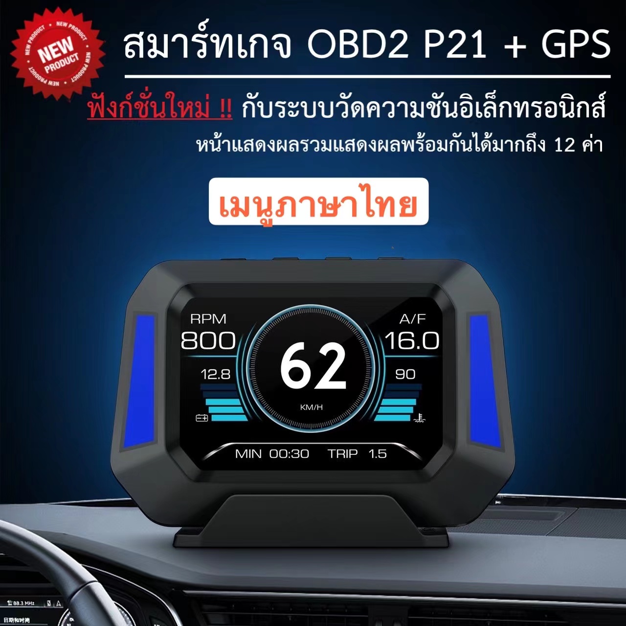 OBD2 สมาร์ทเกจ Smart Gauge Digital Meter/Display P10 Plus เมนูภาษาไทย ทำให้ง่ายในการใช้งาน ...