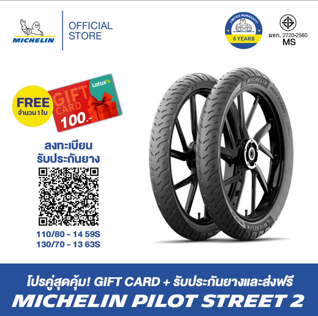 โปรคู่สุดคุ้ม Gift Card รับประกันยางและส่งฟรี MICHELIN PILOT STREET 2 ...