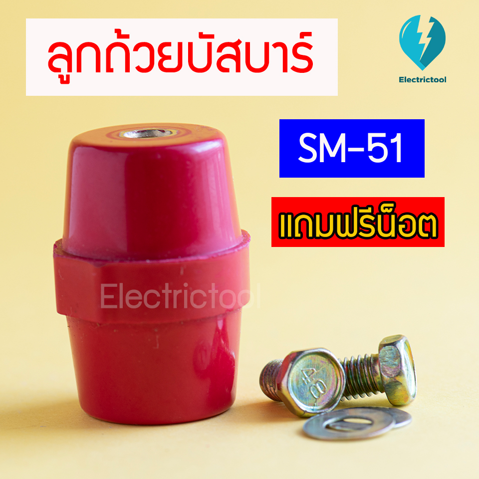 ลูกถ้วยบัสบาร์สีแดง ลูกถ้วยฉนวน ลูกถ้วยSM-51 BUS BAR INSULATORS (พร้อมน็อต)/1Pcs | Lazada.co.th