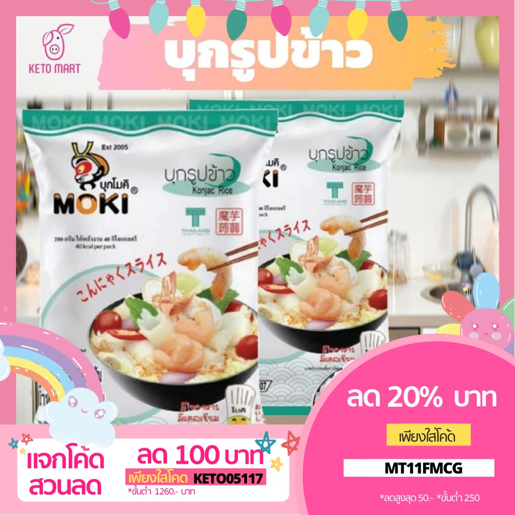 บุกรูปข้าว moki บุก บุกข้าว บุกคีโต บุกไข่มุก ข้าวบุก ข้าวบุกคีโต ข้าวไรซ์เบอรี่ ข้าวหอมมะลิ ...