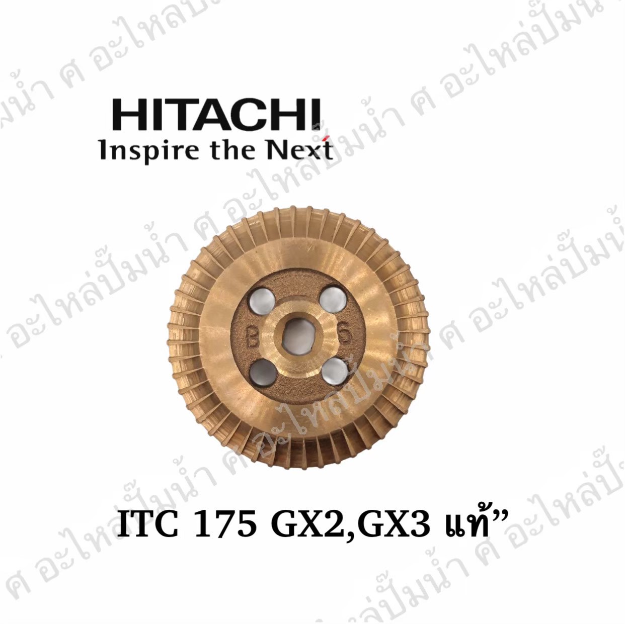 อะไหล่ฮิตาชิ #ใบพัดน้ำทองเหลือง รุ่น HTC 175 225 275 325 / WT-P , WM-P 150 200 300 GX2,GX3 แท้ ...