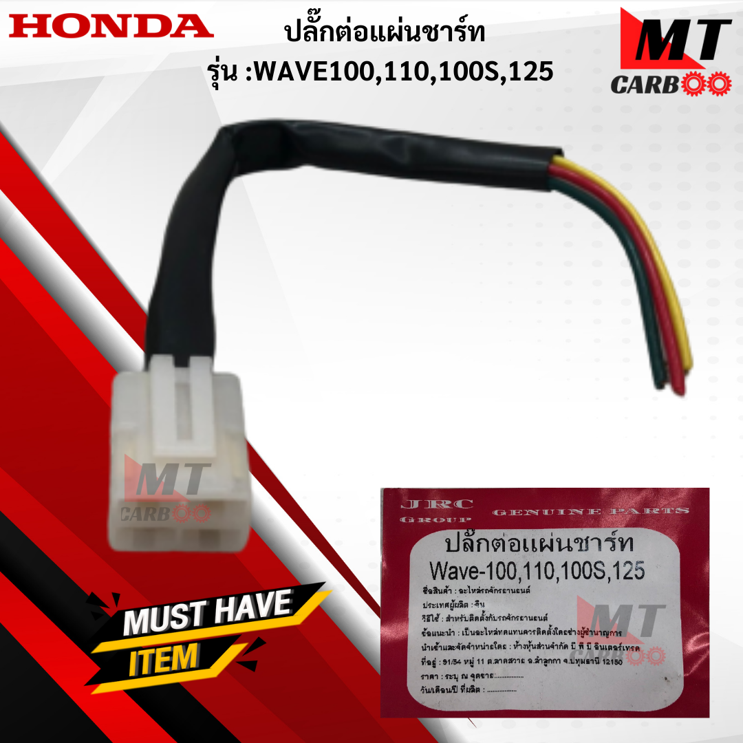 ปลั๊กต่อกล่อง CDI WAVE125-R 4สาย ปลั๊กต่อกล่องไฟ เวฟร้อยยี่สิบห้า ปลั๊ก ...